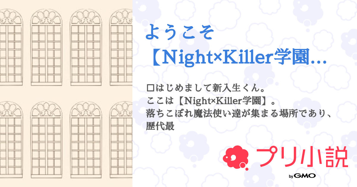 ようこそ【Night×Killer学園】へ。 - 全1話 【連載中】（ゆにゃおさんの夢小説） | 無料スマホ夢小説ならプリ小説 byGMO